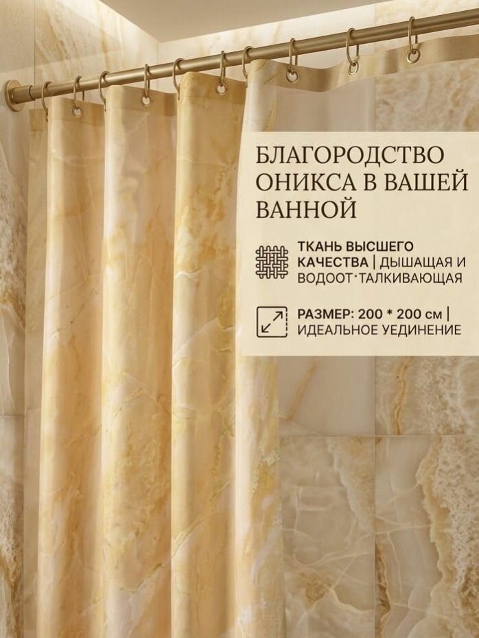 Тканевая штора для ванной 200х200 см