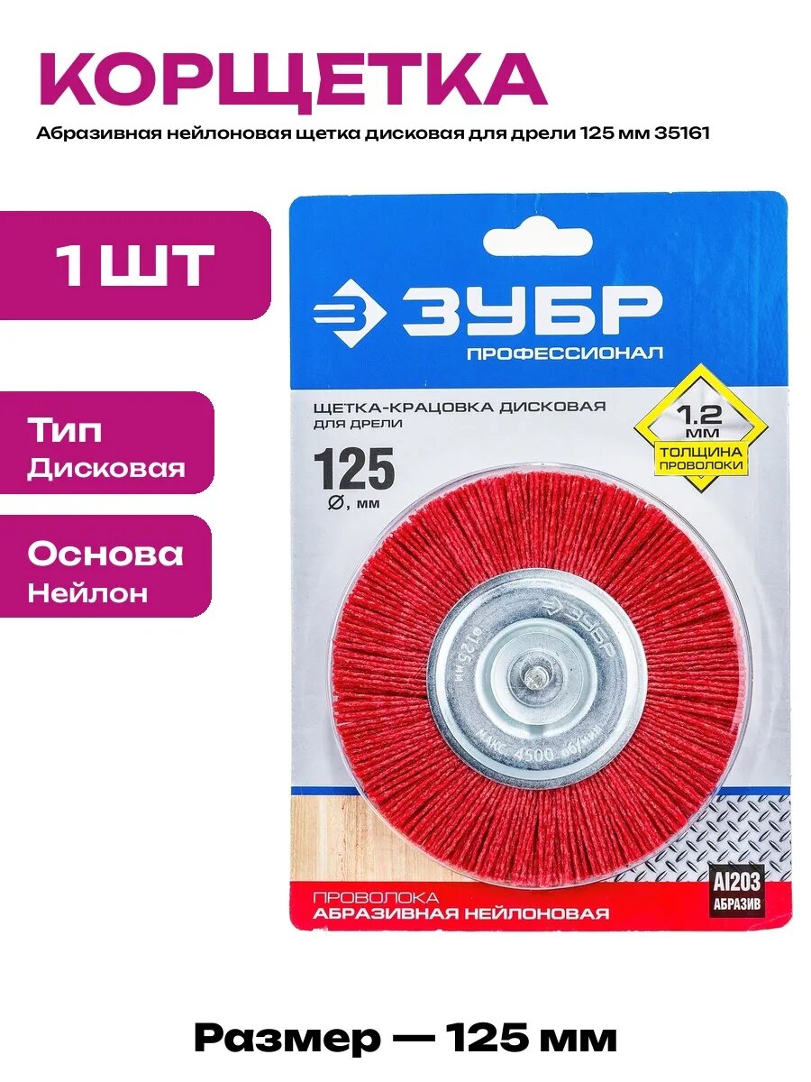 Нейлоновая щетка дисковая 125 мм для дрели с абразивом 35161