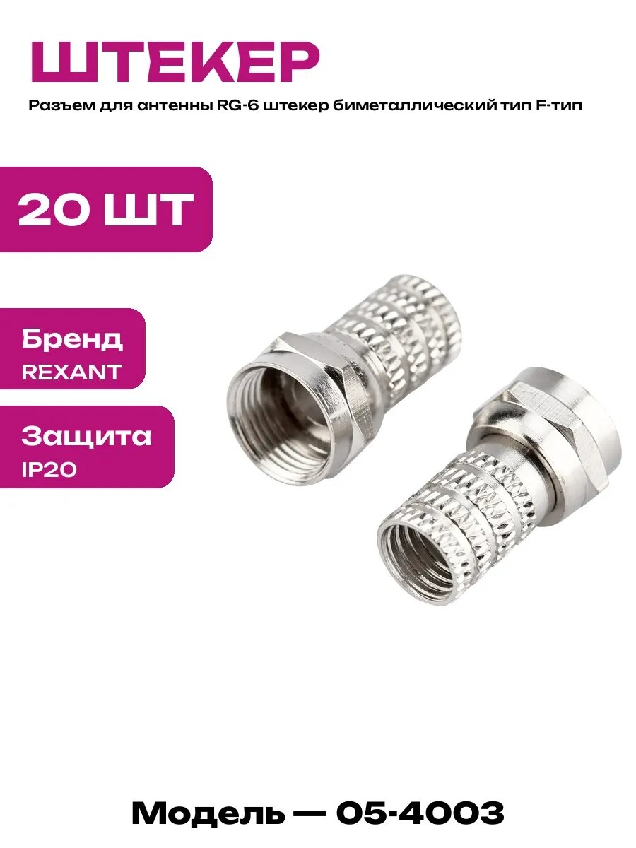 Штекер F-разъем RG-6 для телевизионного кабеля цвет серебро