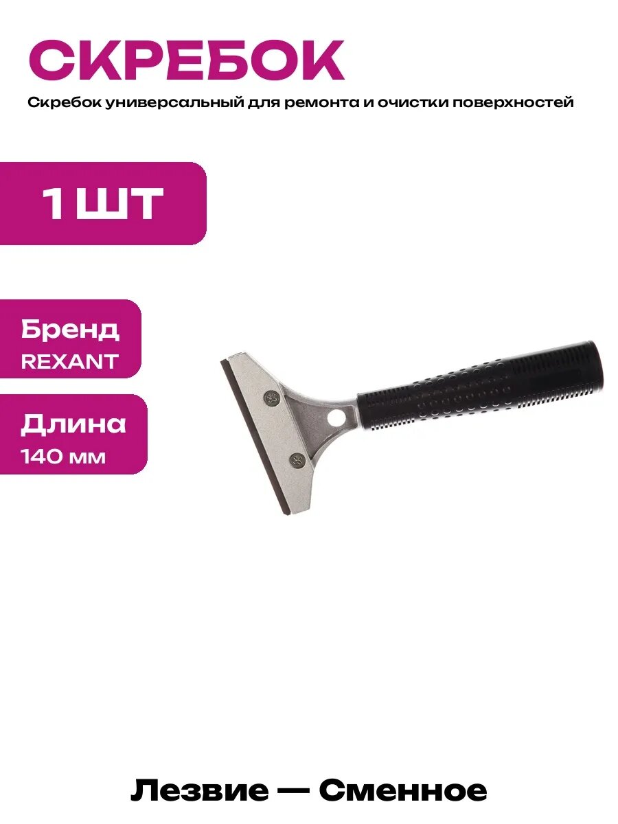 Скребок универсальный для уборки после ремонта металлический