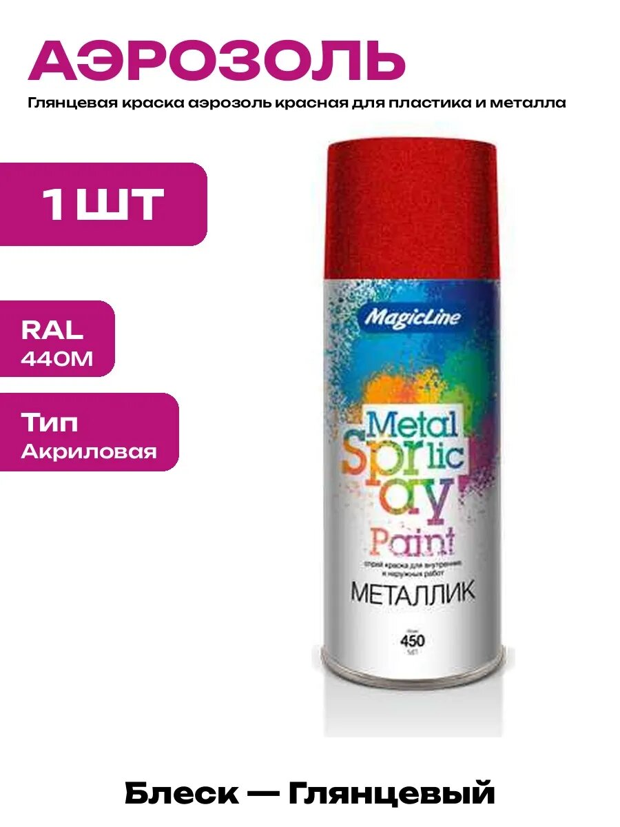 Краска спрей красная металлик Magic Line для камня и дерева