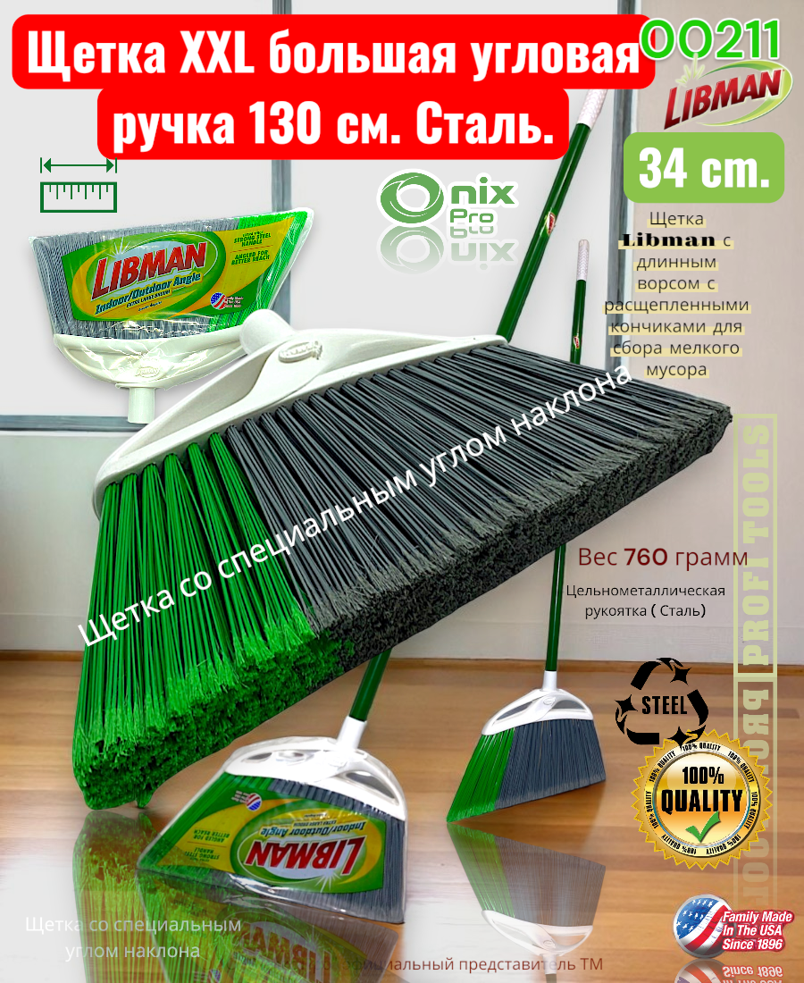 Щетка большая угловая 34 см. ручка 130 см металл Libman 00211
