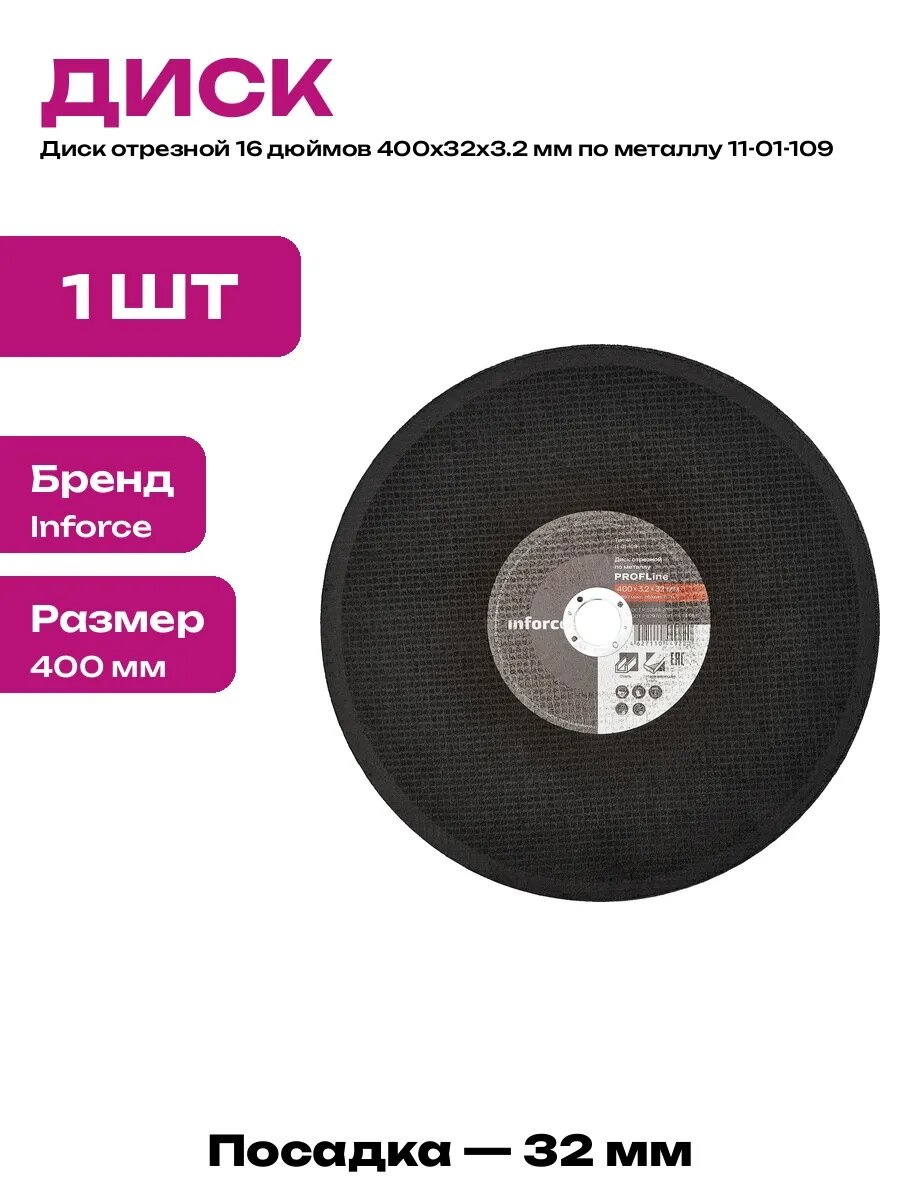 Отрезной круг по металлу 400 мм толщина 3.2 мм посадка 32 мм
