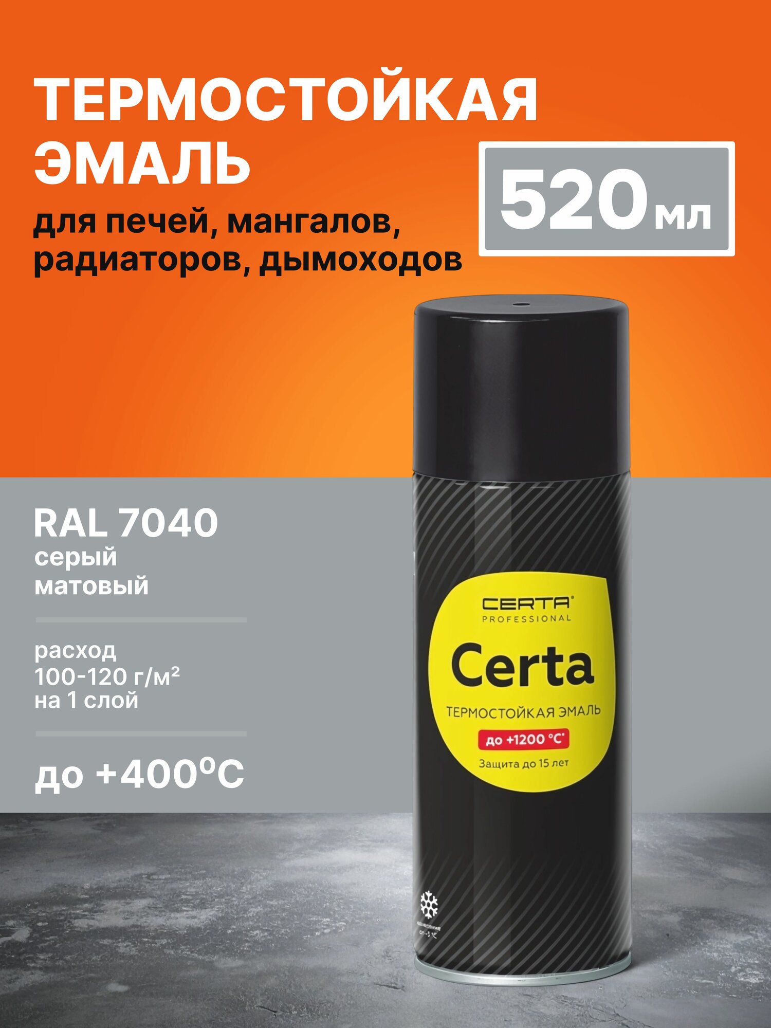 Аэрозольная краска CERTA термостойкая до 400 градусов, антикоррозионная, серый матовый RAL 7040, 0,27 кг