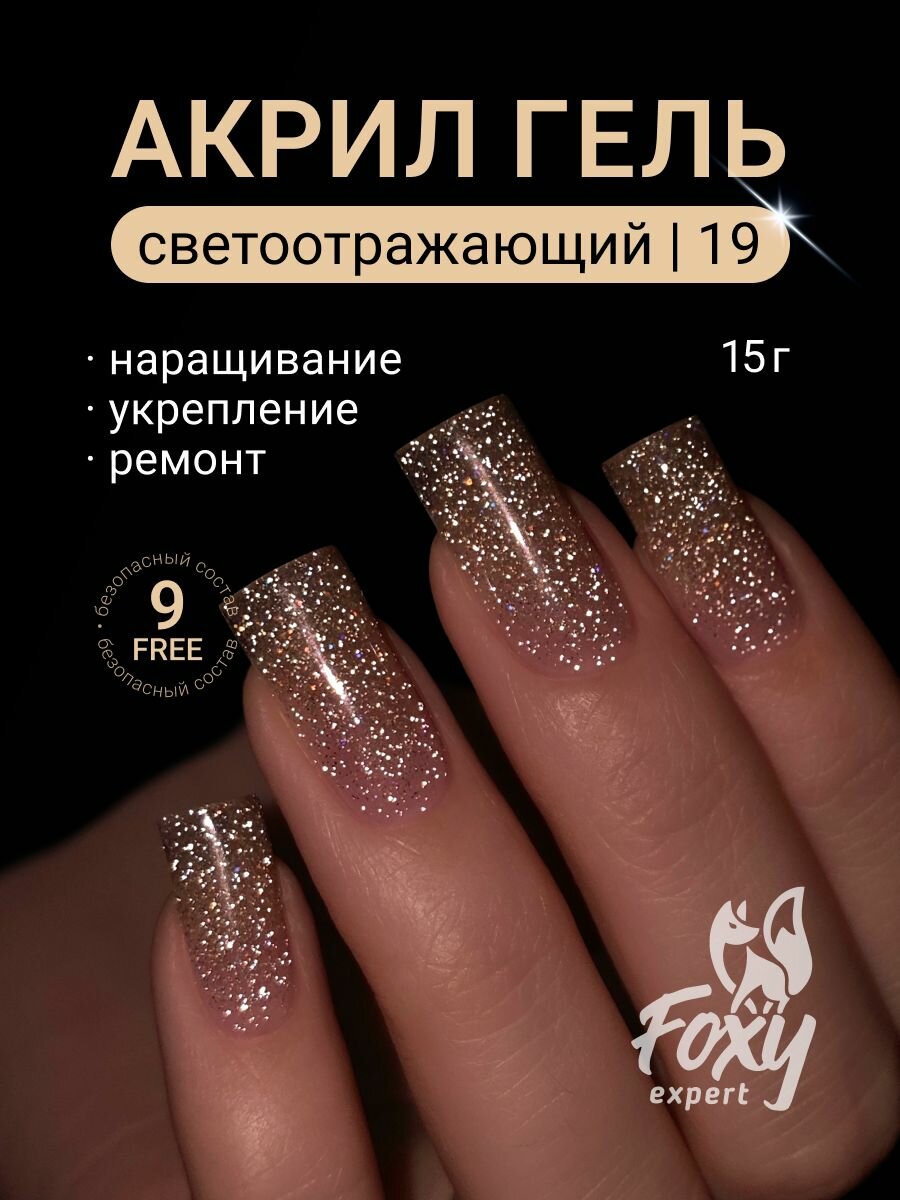 Полигель для наращивания ногтей с блестками от Foxy Expert, #19, 15гр