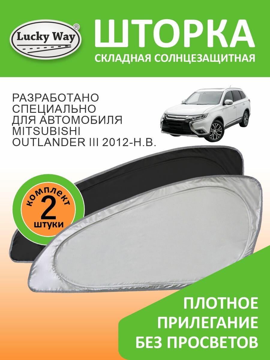 Шторки автомобильные боковые на передние стекла Lucky Way Mitsubishi Outlander 3 2012-н. в. / солнцезащитные шторки на окна автомобиля Митсубиси Аутлендер 3, 2 шт.