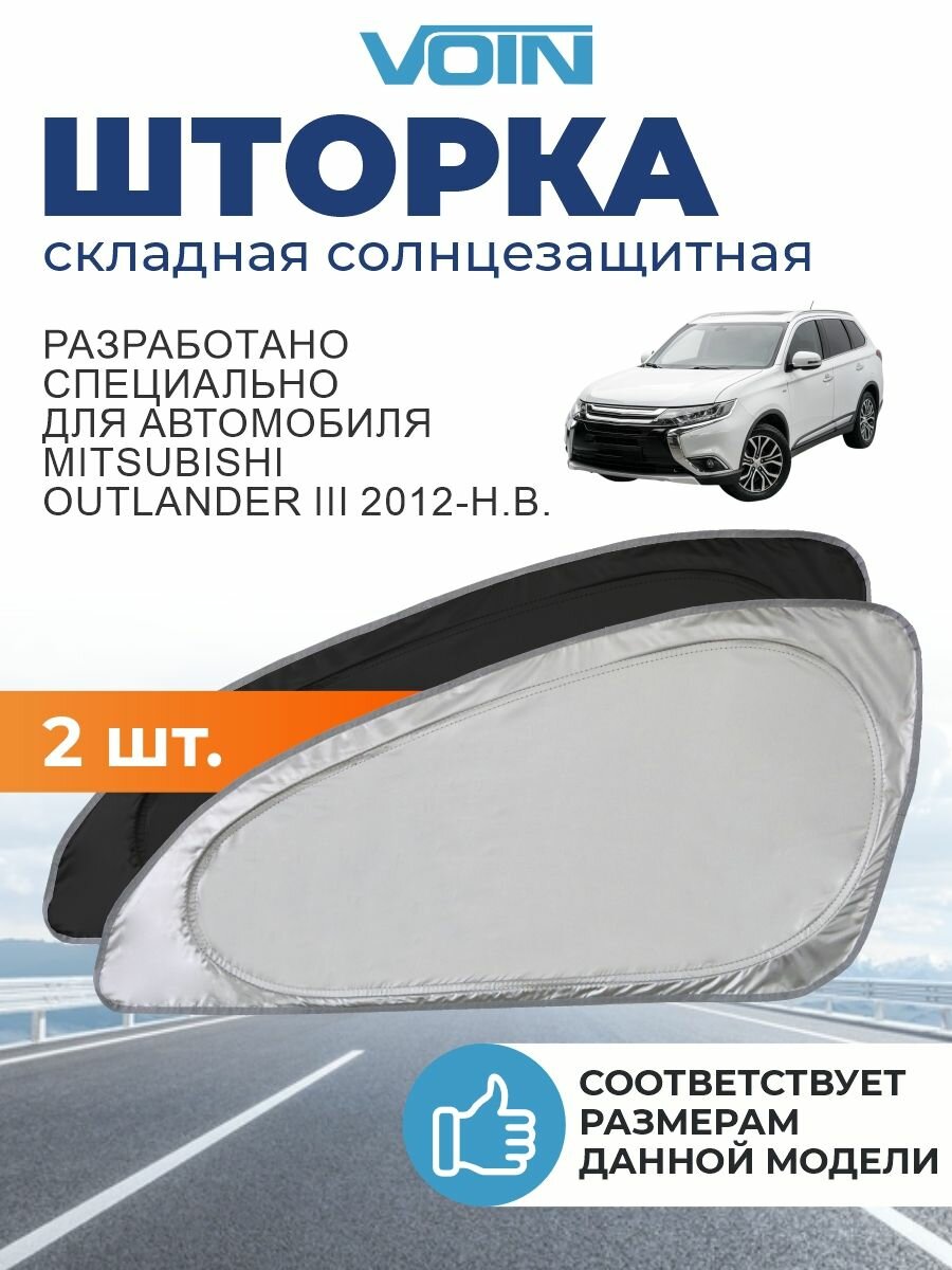 Шторки автомобильные боковые на передние стекла VOIN Mitsubishi Outlander 3 2012-н. в. / солнцезащитные шторки на окна автомобиля Митсубиси Аутлендер 3, 2 шт.