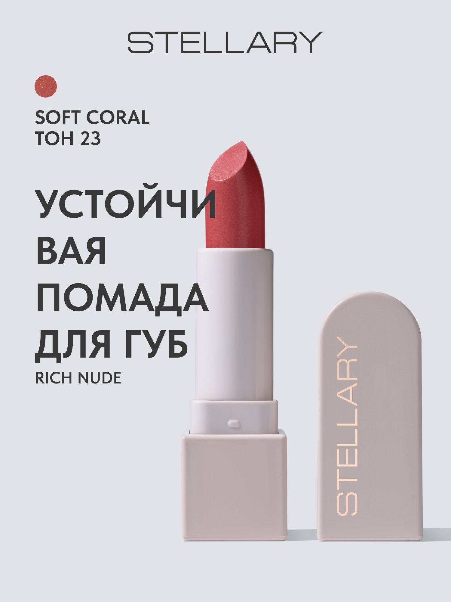 Помада для губ Устойчивая Stellary Long lasting lipstick RICH NUDE тон 23