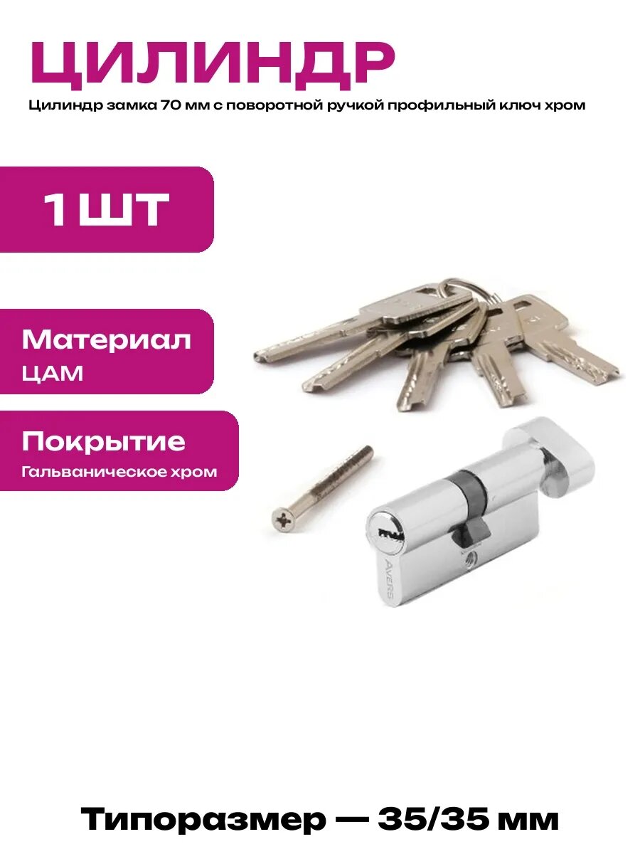 Личинка для замка 70 мм хром с вертушкой из сплава ЦАМ 35/35