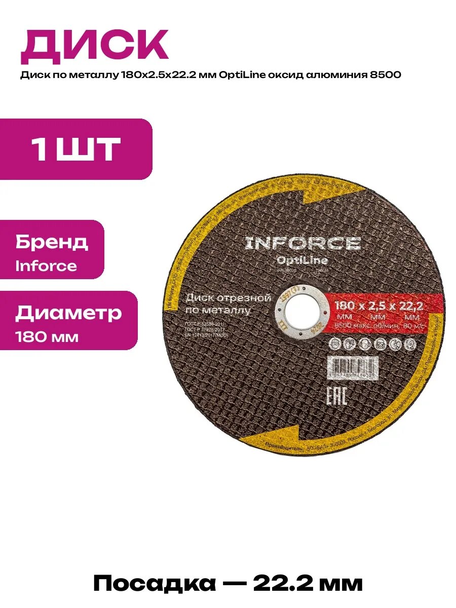 Диск отрезной для УШМ 180х2.5х22.2 мм OptiLine резка металла