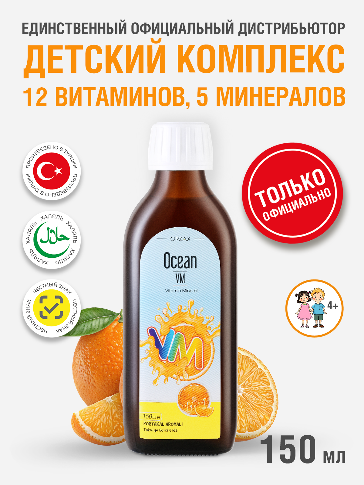 Комплекс витаминов и минералов Ocean VM, для детей, со вкусом апельсина, 150мл