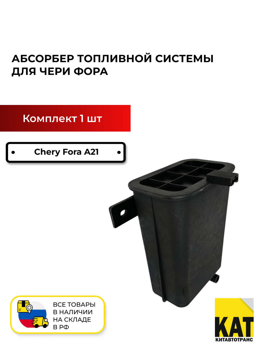 Абсорбер топливной системы Чери Фора (Chery Fora A21)