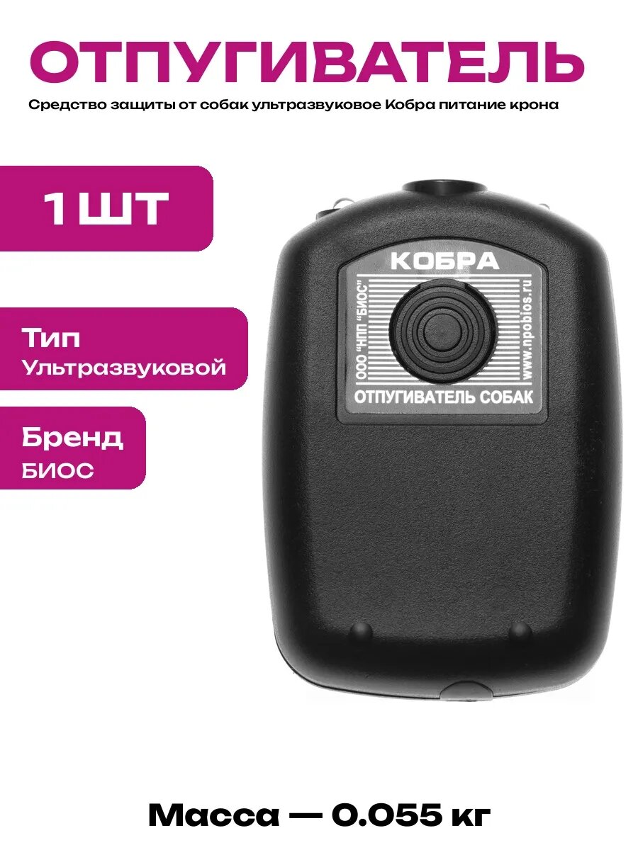 Электронный прибор от собак Кобра ультразвуковой размер 90мм
