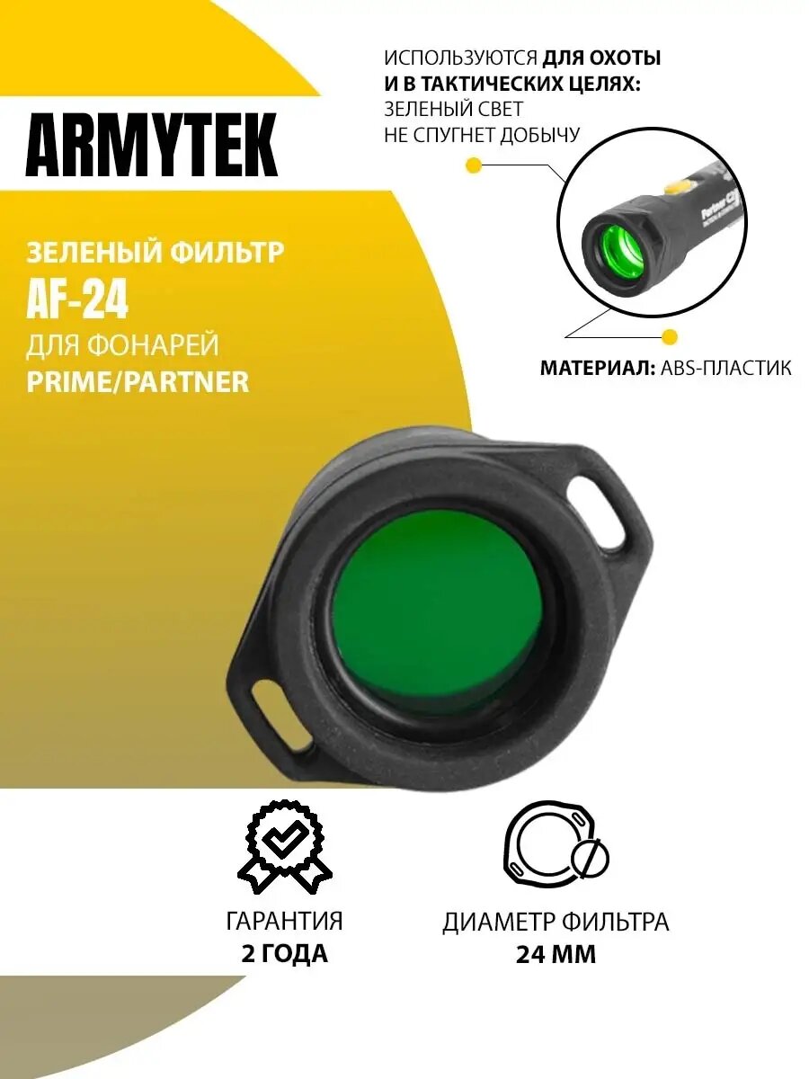 Фильтр для кемпингового фонаря Армитек Armytek Partner Prime