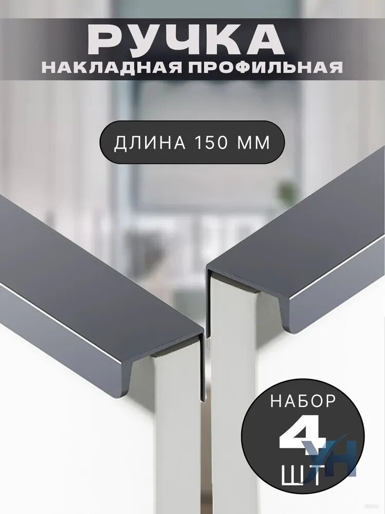 Ручка мебельная профильная 150 мм (15 см) серый металлик, набор 4 шт для комодов и тумб