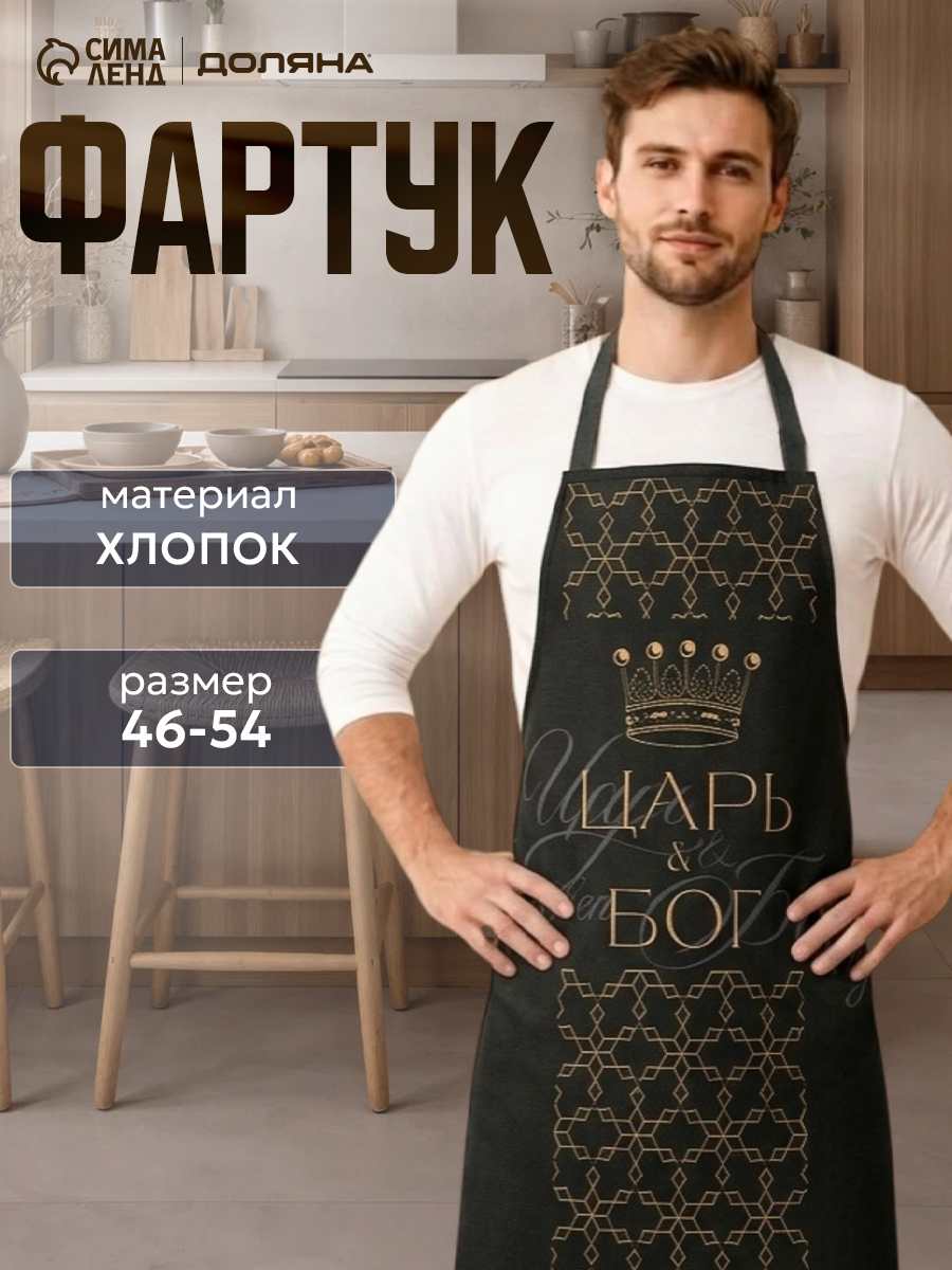 Фартук "Доляна" Царь, 70х60 см, 100% хлопок, 160г/м2