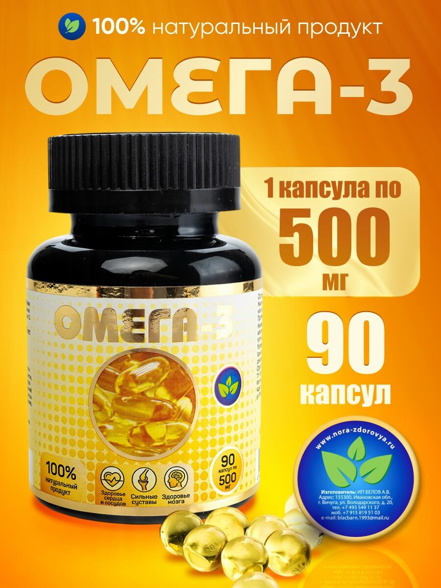 Рыбий жир от бренда Нора-Здоровья, Рыбий жир 90 капсул, Омега 3