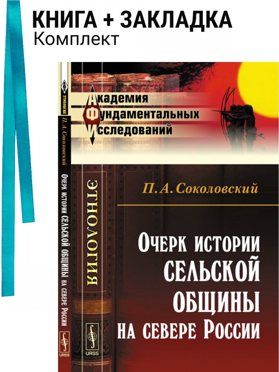 Очерк истории сельской общины на севере России. Комплект: книга + закладка