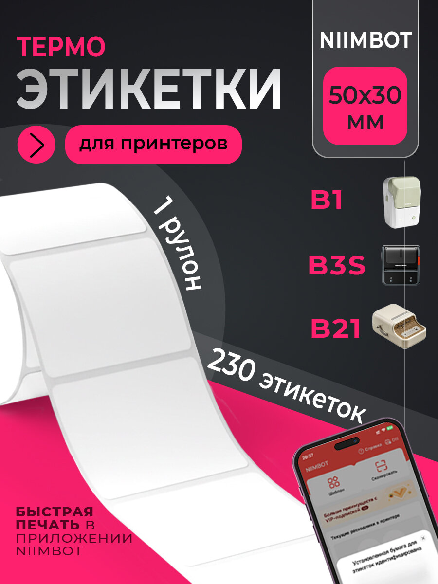 Этикетки для термопринтера Niimbot B21/B1/B3S 50х30, белые 230 шт