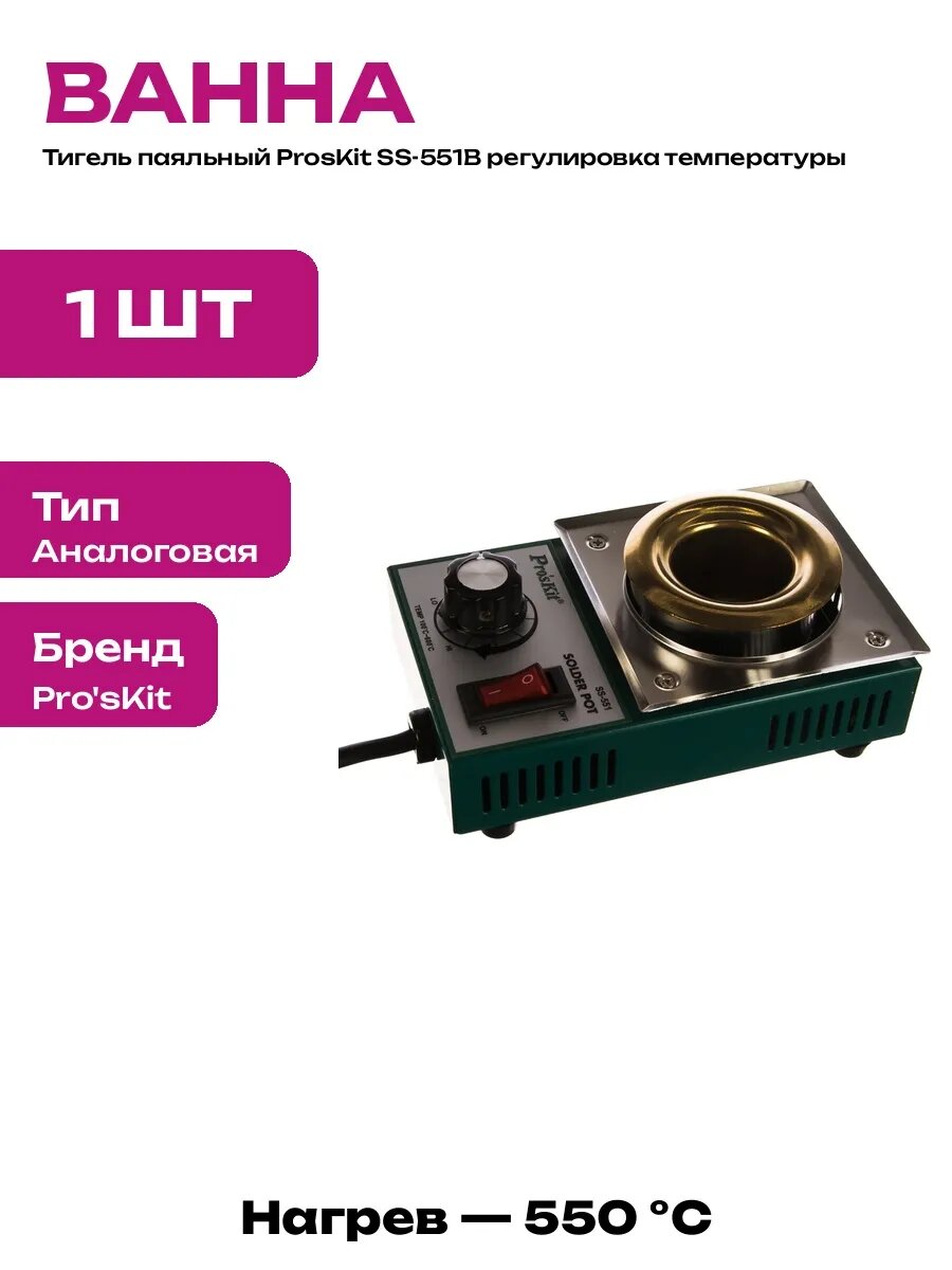 Ванночка для пайки ProsKit SS-551B аналоговая мощная 150Вт