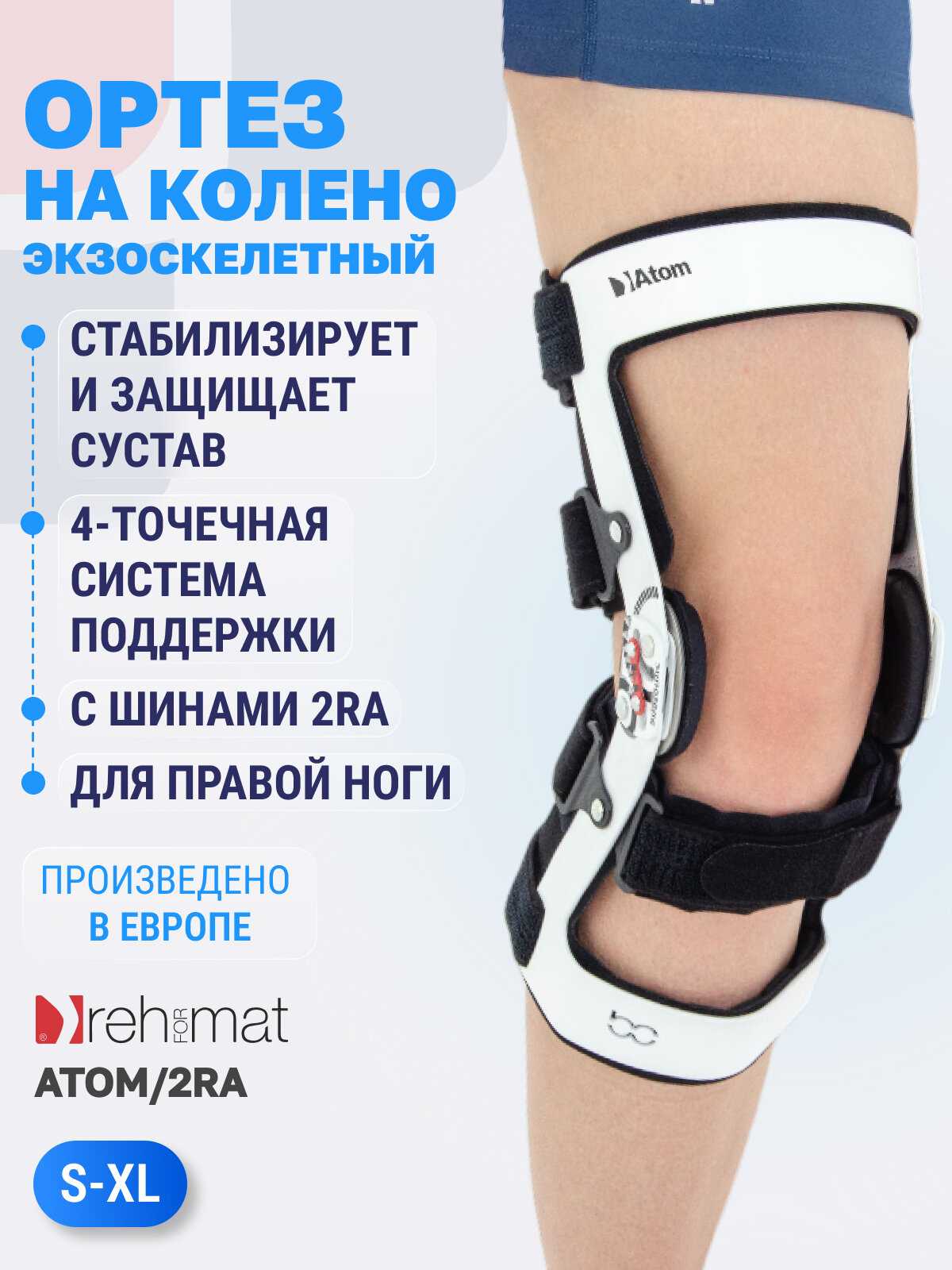 Экзоскелетный ортез нижней конечности с регулировкой диапазона подвижности и анатомическими шарнирами Reh4Mat ATOM/2RA размер XL правый
