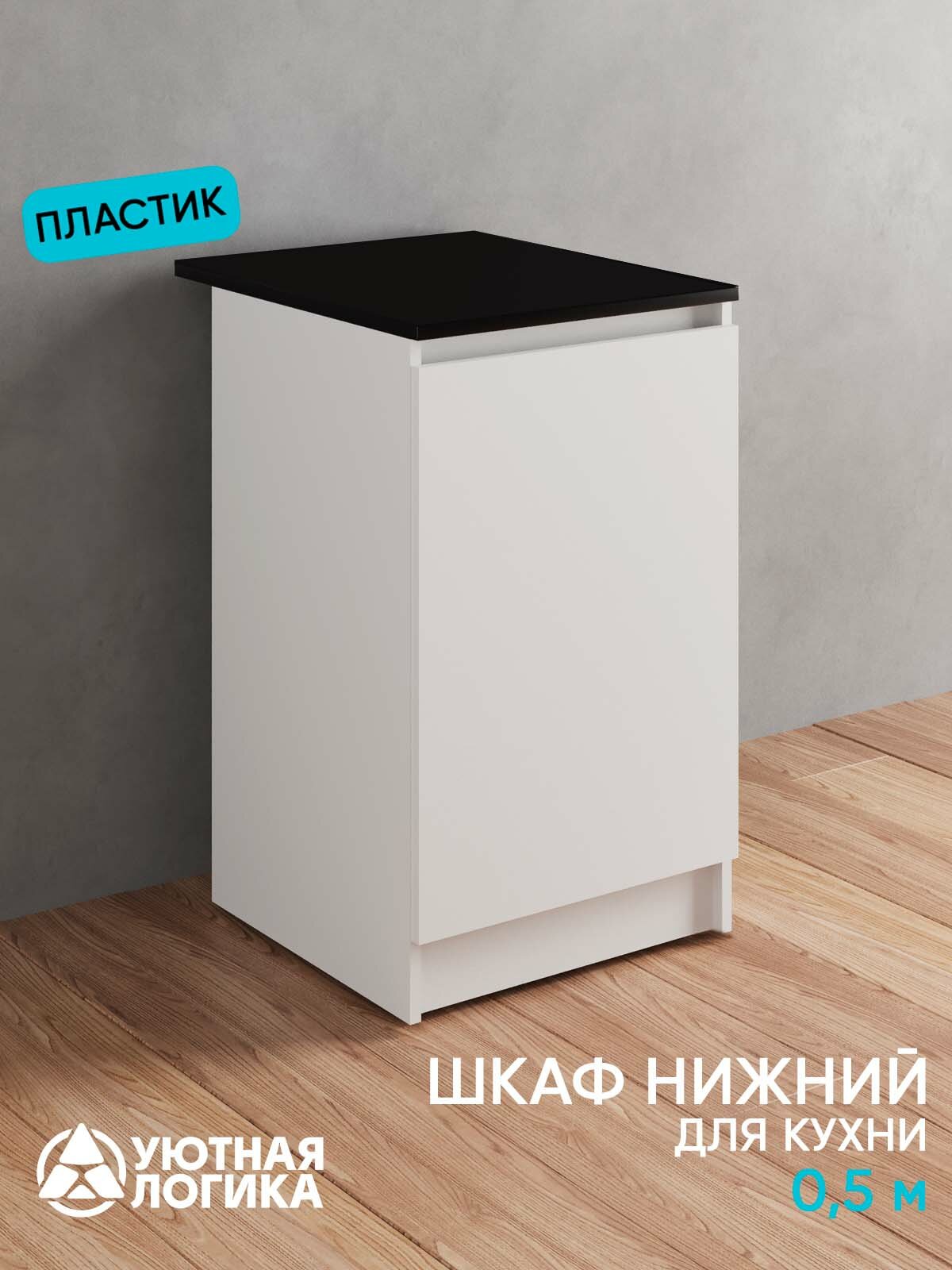 Кухонный модуль уютная логика, Брокер, пластик белая 0,5 м, с полкой