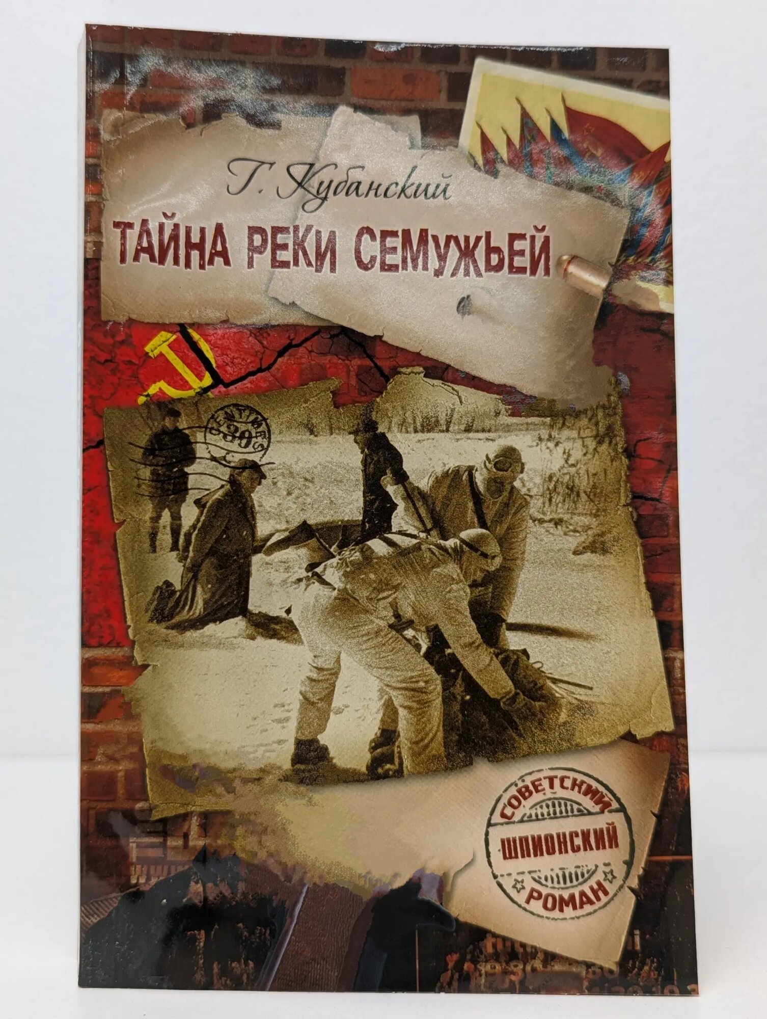 Советский шпионский роман. Тайна реки Семужьей. Белая смерть Кубанский Георгий Владимирович 2013