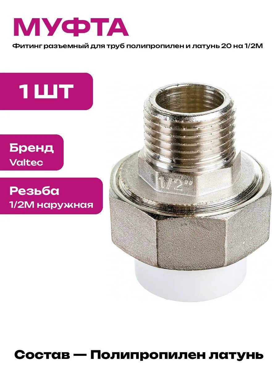 Муфта американка 20х1/2 наружная резьба для труб из пластика