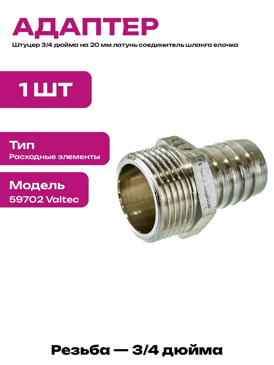 Латунный штуцер елочка 20 мм резьба 3/4 дюйма для шлангов мм