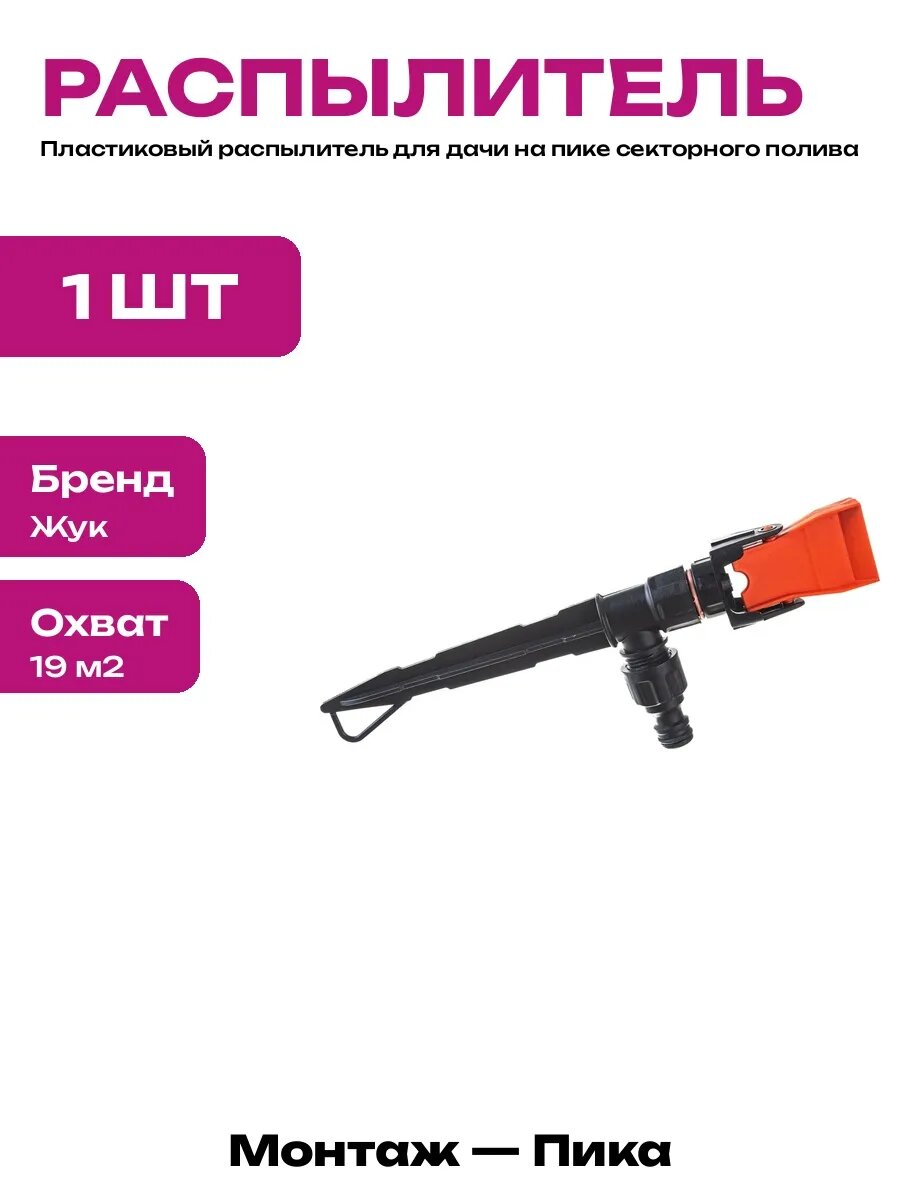 Дождеватель для полива секторный на пике под разъем Standart
