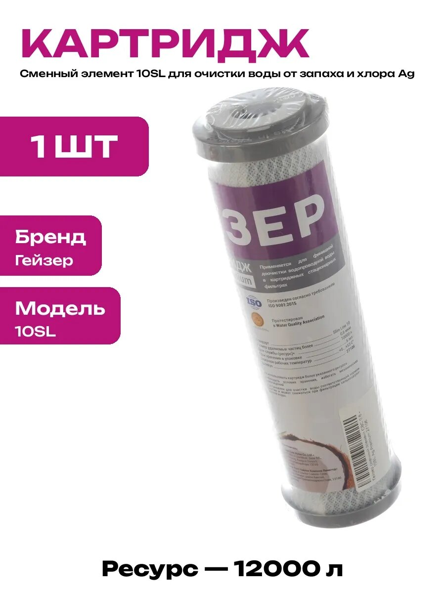Фильтр сменный 10SL из кокосового угля с добавкой серебра Ag