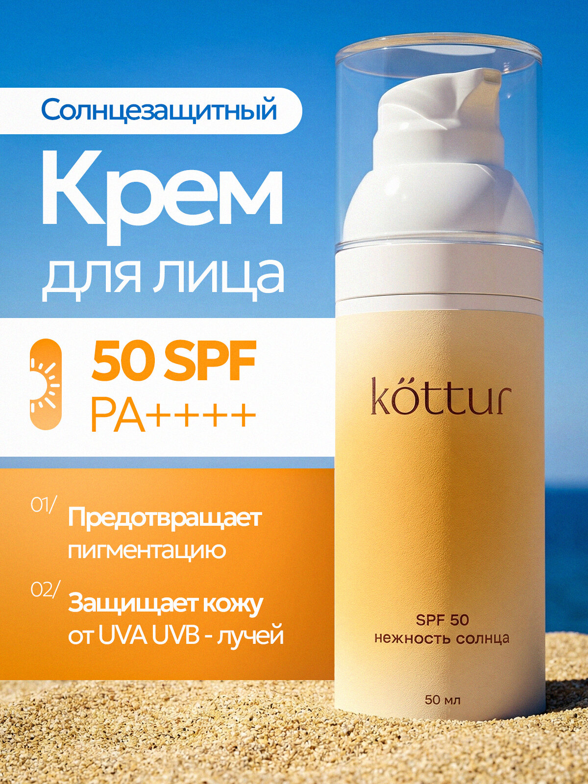 Kottur Солнцезащитный крем спф для лица увлажняющий SPF 50, 50 мл