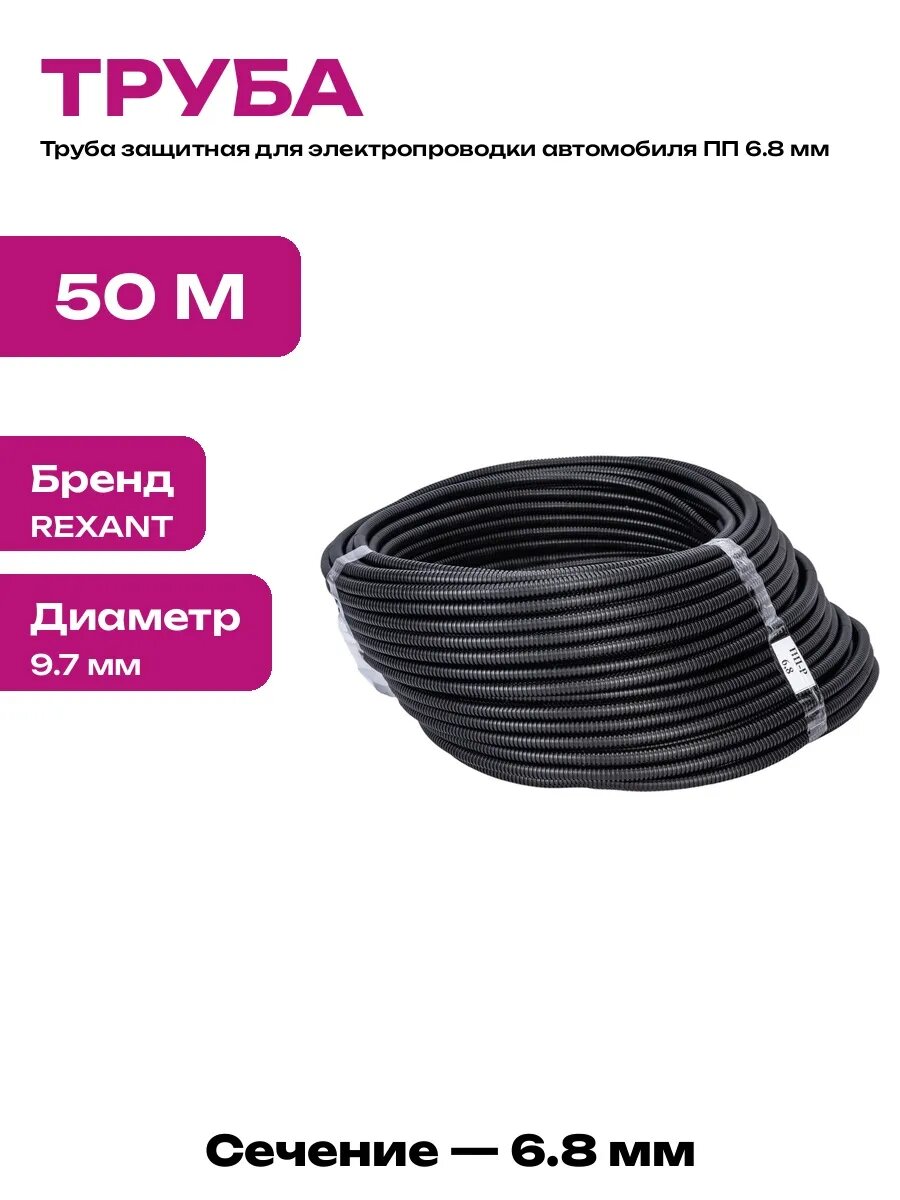 Труба гофрированная полипропилен для кабеля в авто 6.8 мм