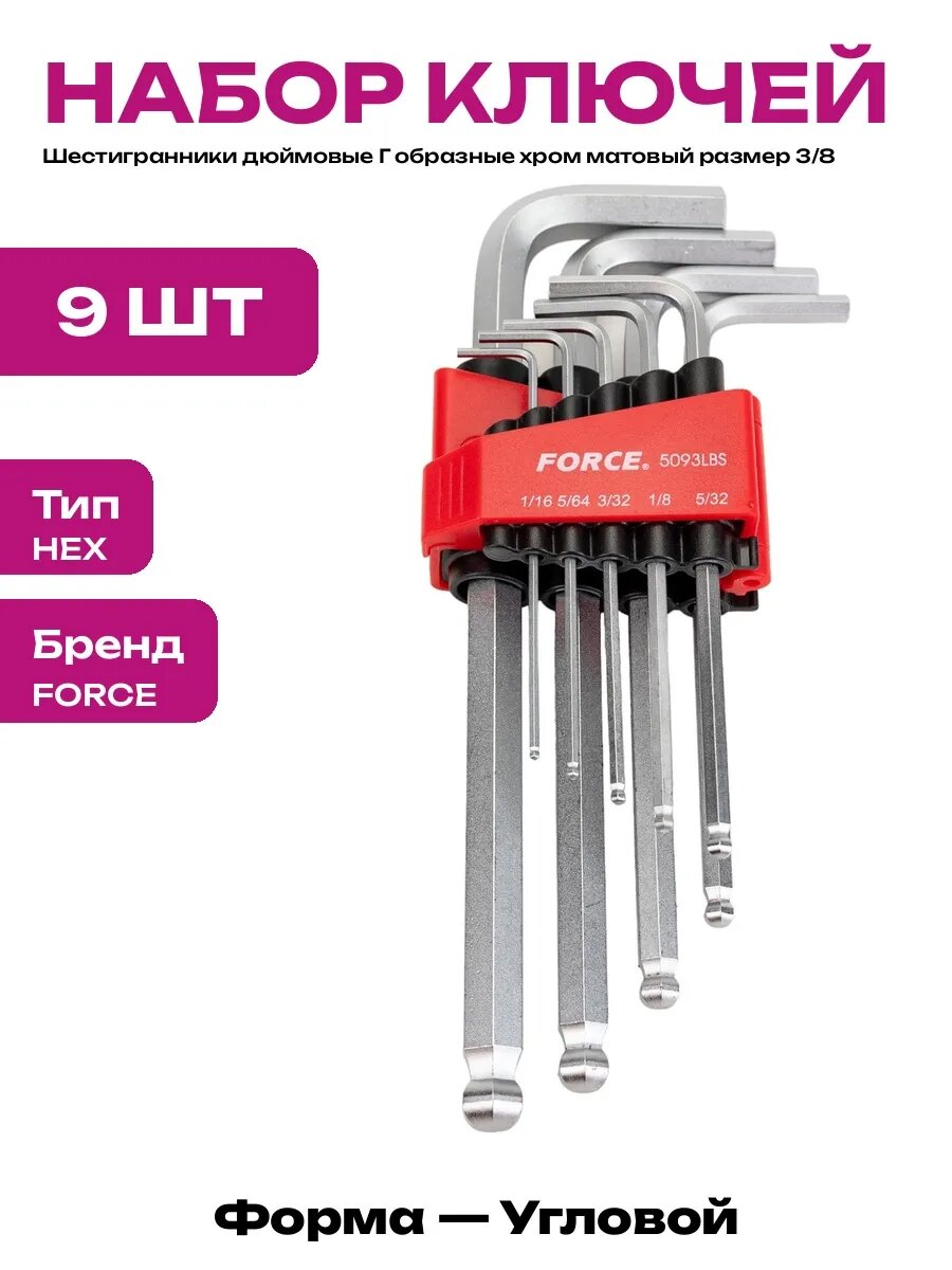 Шестигранники дюймовые HEX угловые с шаром сталь хром матов