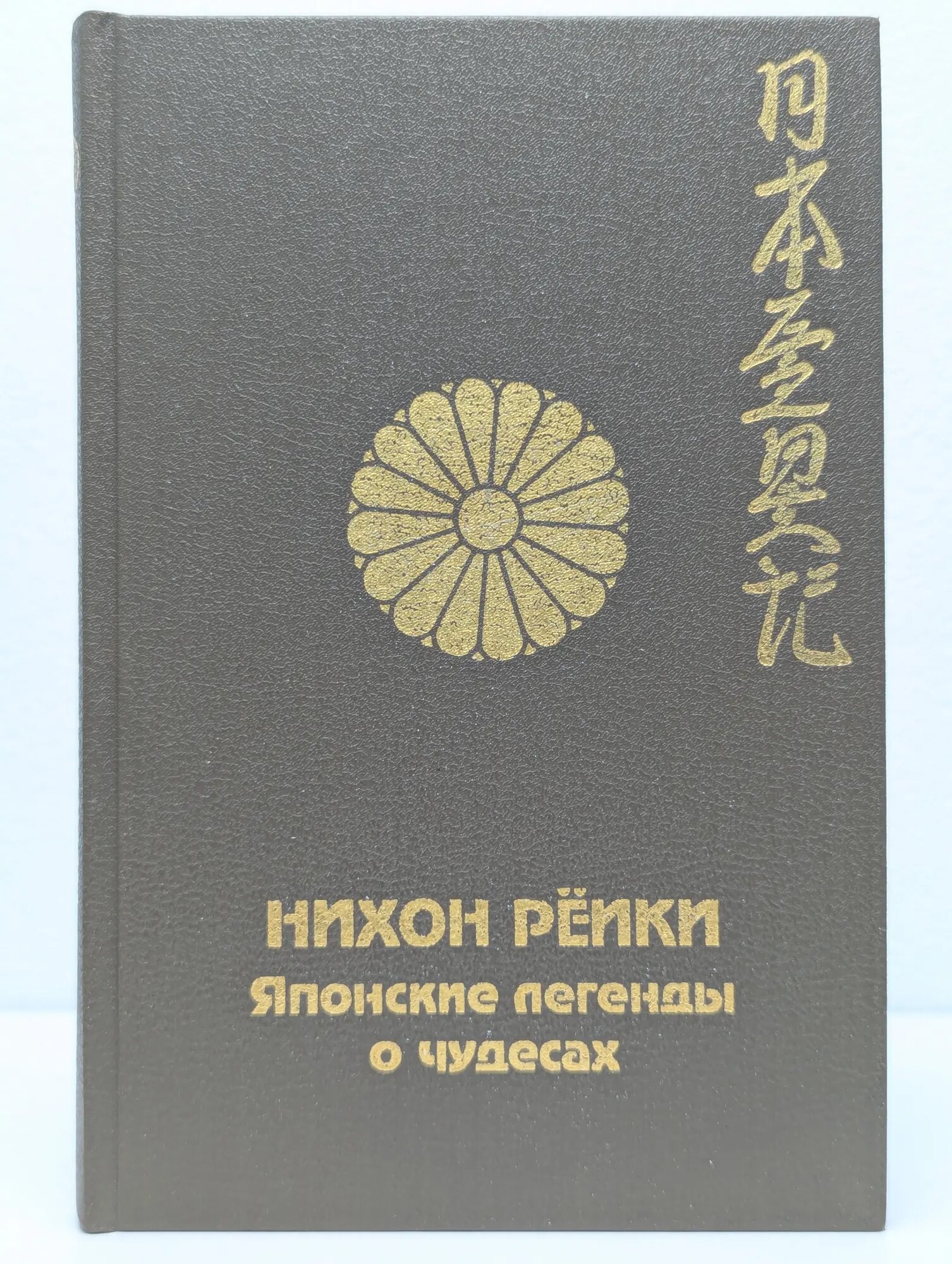 Литературные памятники древней Японии. Нихон реики. Японские легенды о чудесах Мещеряков Александр Николаевич (пер.) 1995