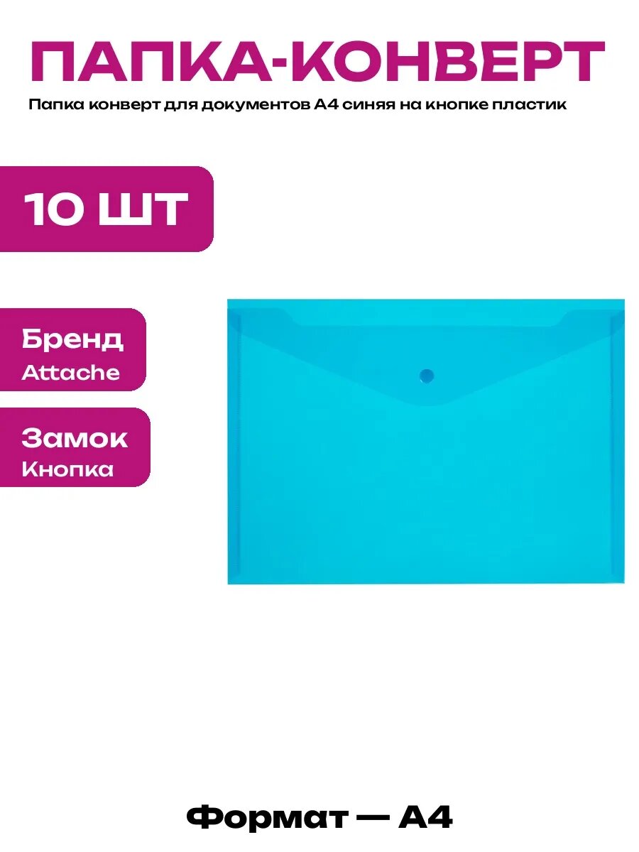 Канцелярская папка конверт на кнопке синего цвета формат А4