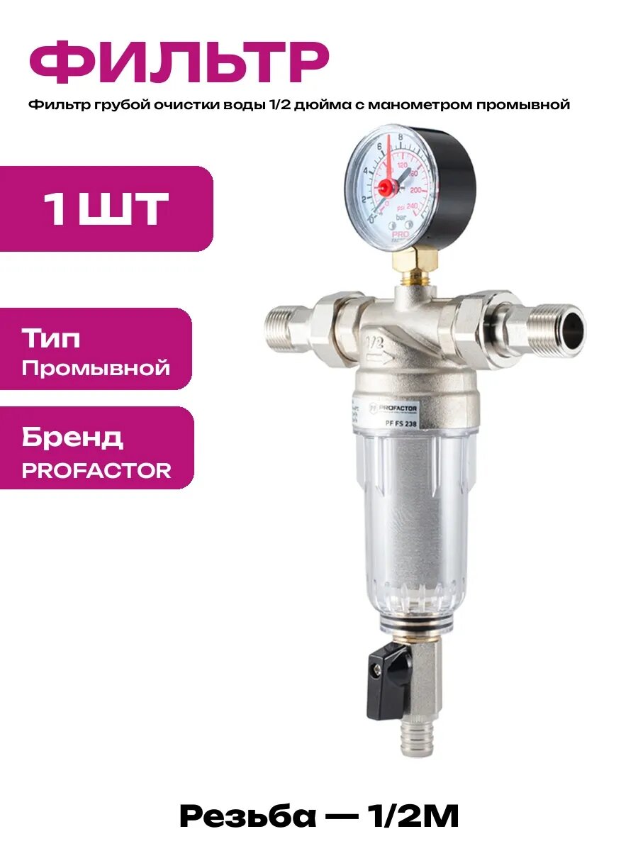 Промывной фильтр 1/2 для воды с манометром нержавеющая сталь
