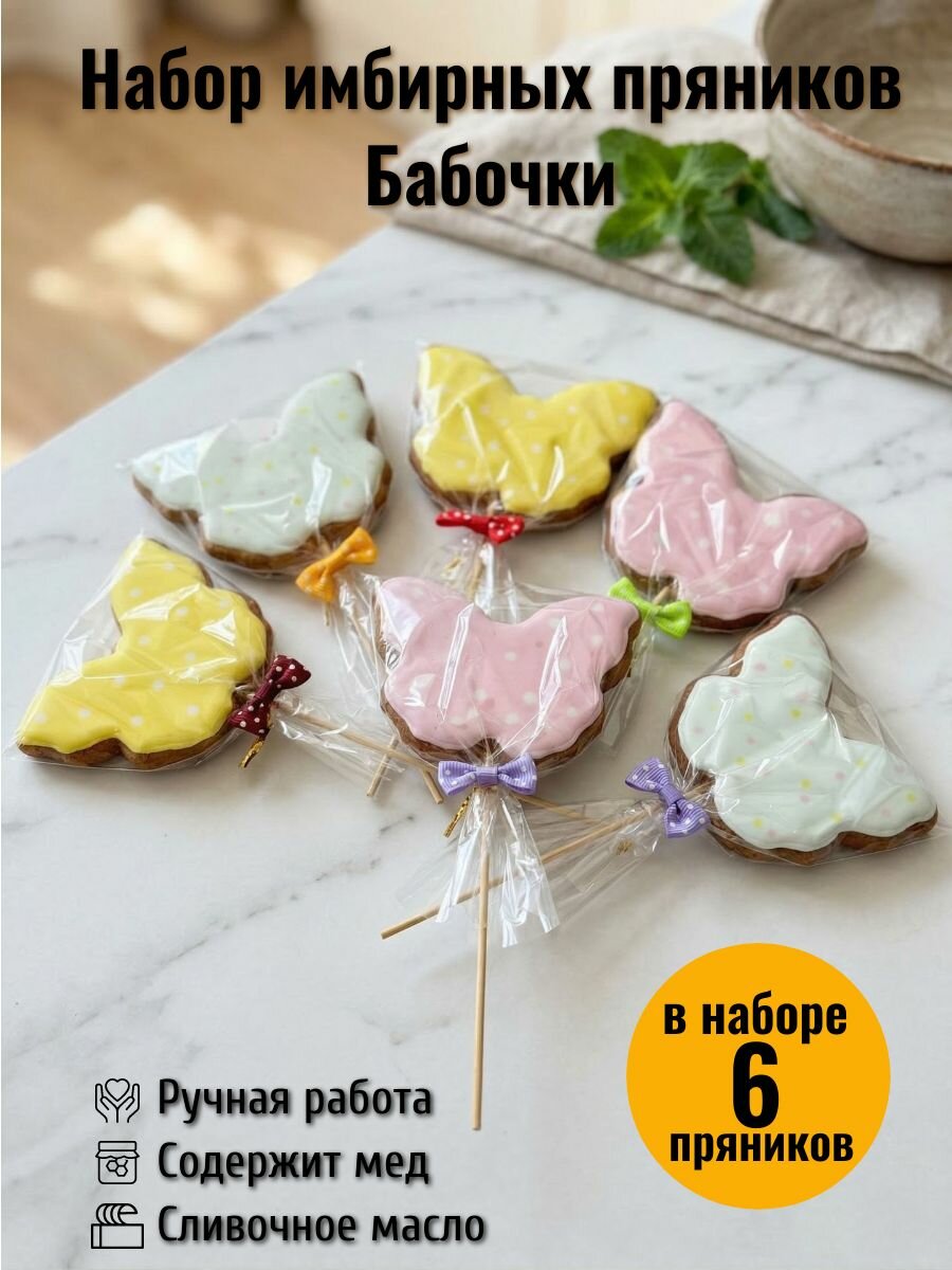 Имбирные пряники Бабочки в подарок на Пасху, на день рождения, для угощения, 6шт в наборе