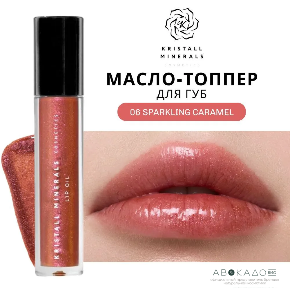 Kristall Minerals Масло-топпер для губ оттенок 06 "Sparkling Caramel"