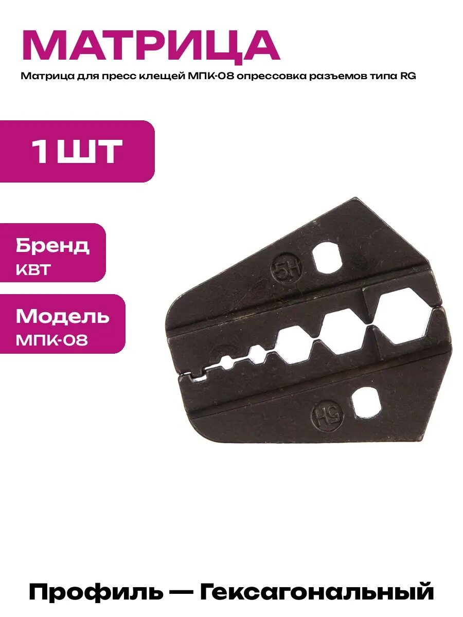 Сменный модуль МПК-08 шестигранная опрессовка коннекторов RG