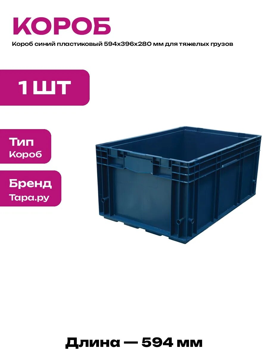 Ящик для метизов и запчастей синий 6429 R-KLT 594х396х280 мм
