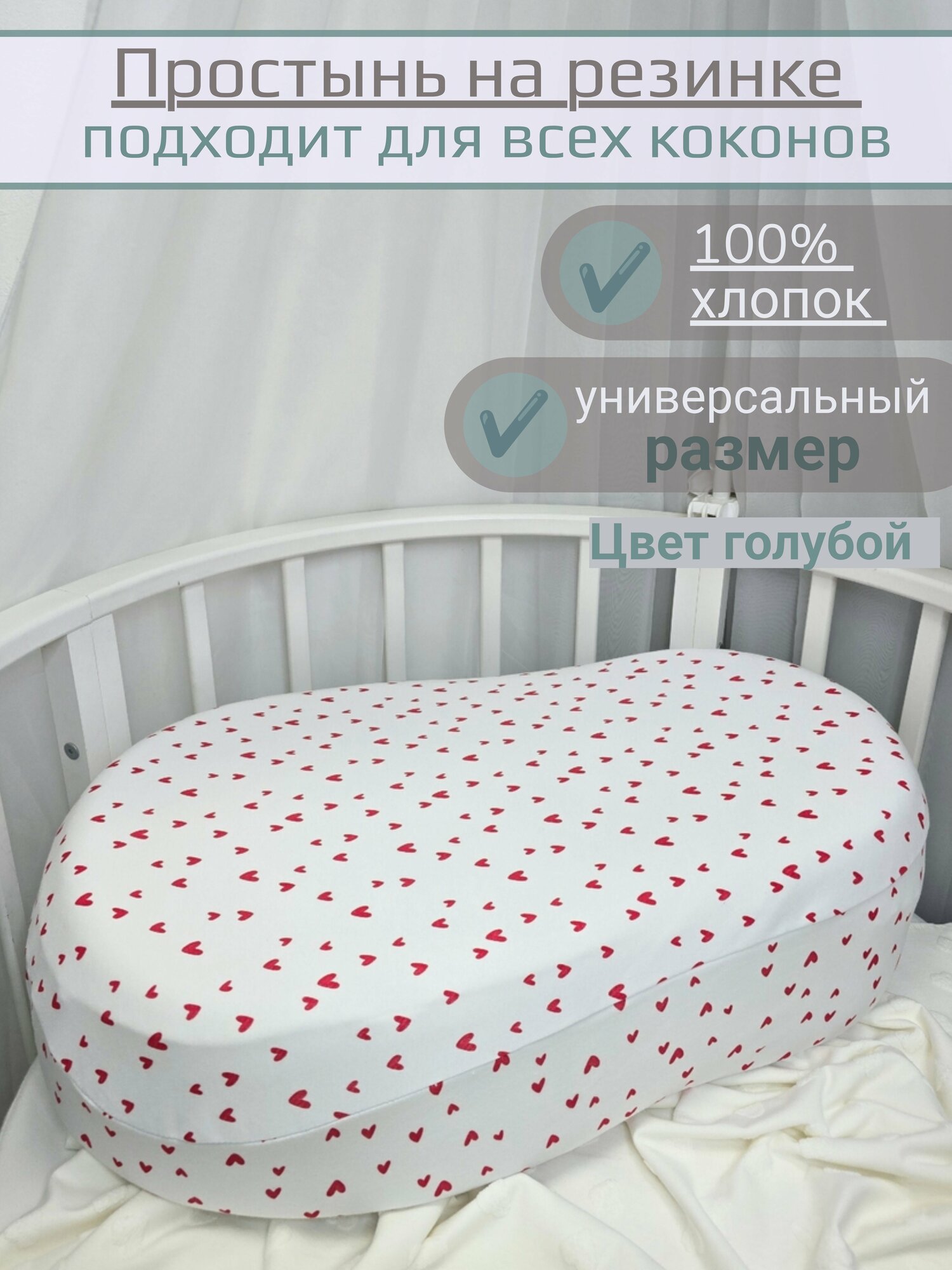 Простынь на кокон универсальная для новорожденных "Красные сердечки на белом" на резинке.