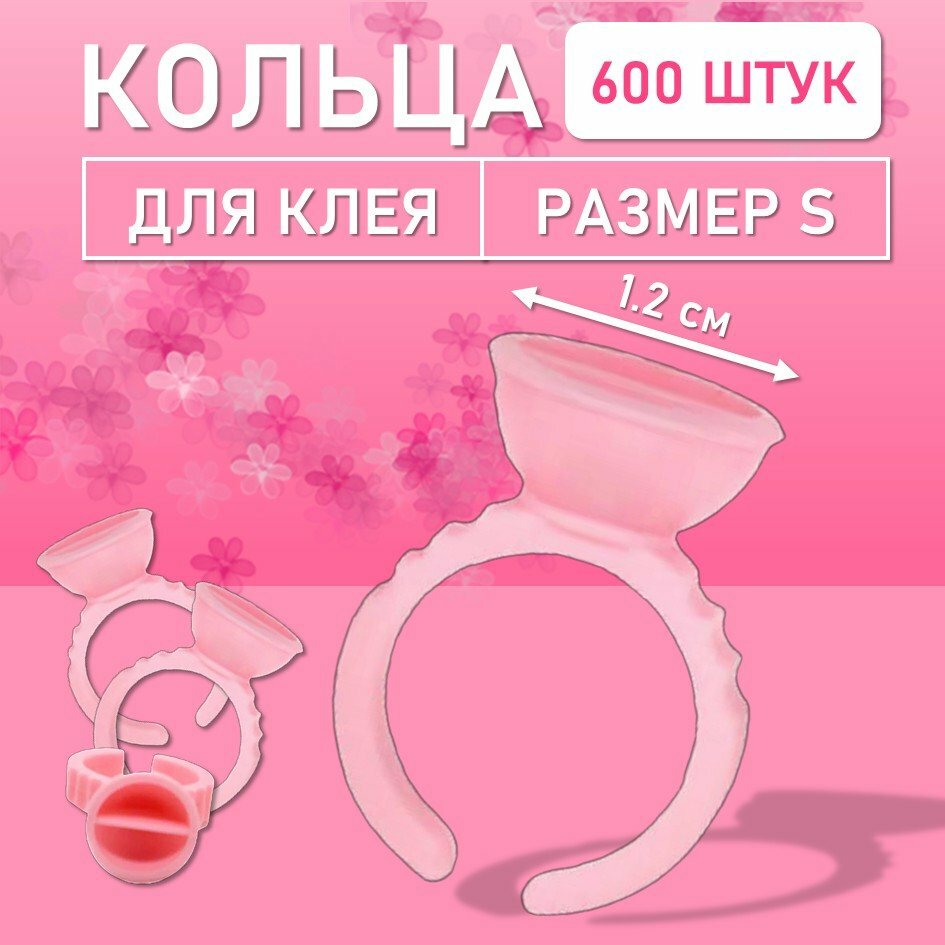 Кольцо для клея розовое s с перегородкой 600 шт // 6 уп