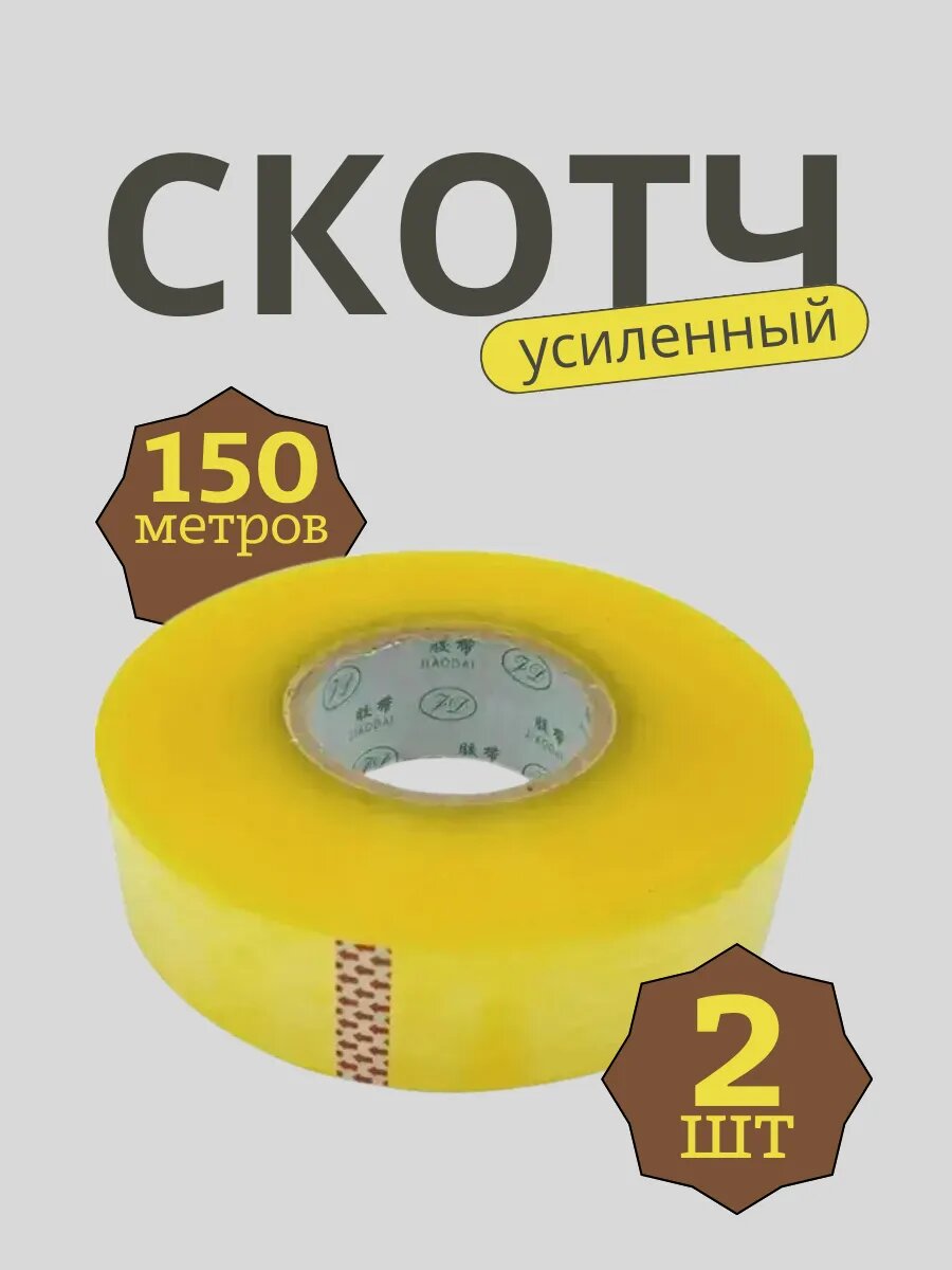 Желтый усиленный скотч 150 м