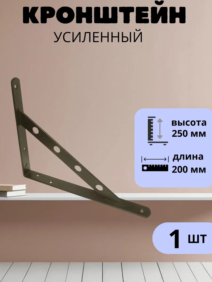 Усиленный кронштейн для полки 250х200 мм 1 шт