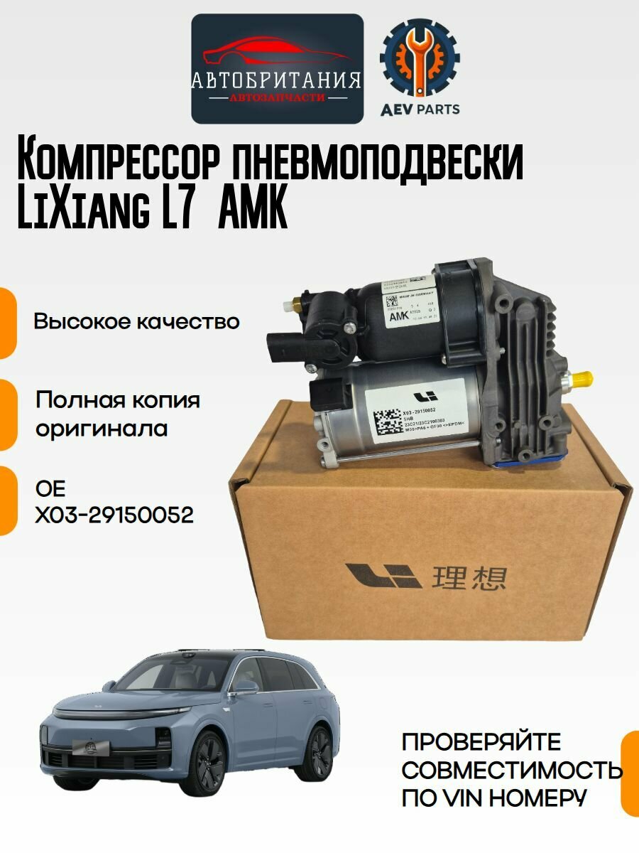 Компрессор пневмоподвески LiXiang L7 X03-29150052