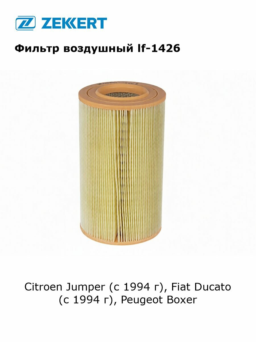 Фильтр воздушный для Citroen Jumper (с 1994 г), Fiat Ducato (с 1994 г), Peugeot Boxer арт lf-1426