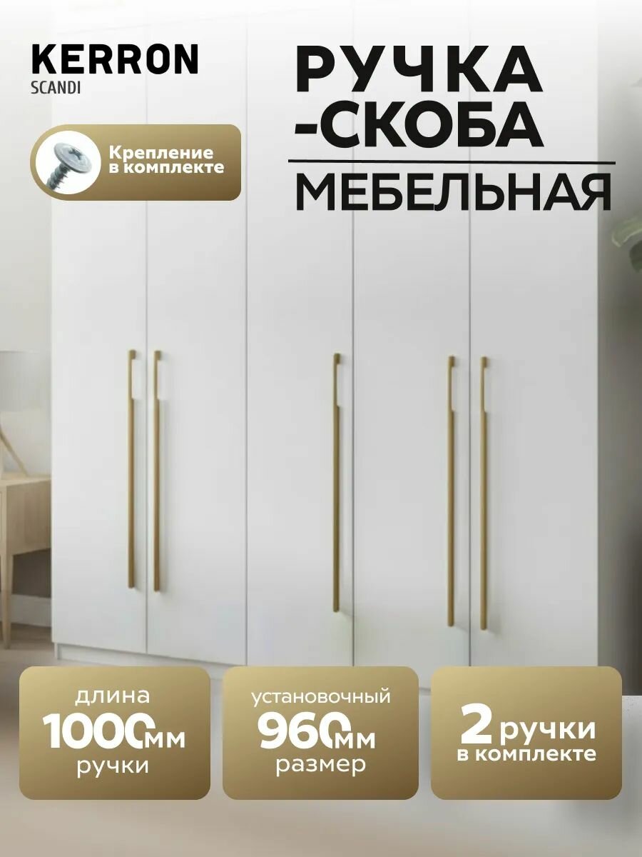 Комплект из 2 шт. ручка-скоба длинная BERG, 480/1000 мм, матовое золото SC-611-1000-BSG