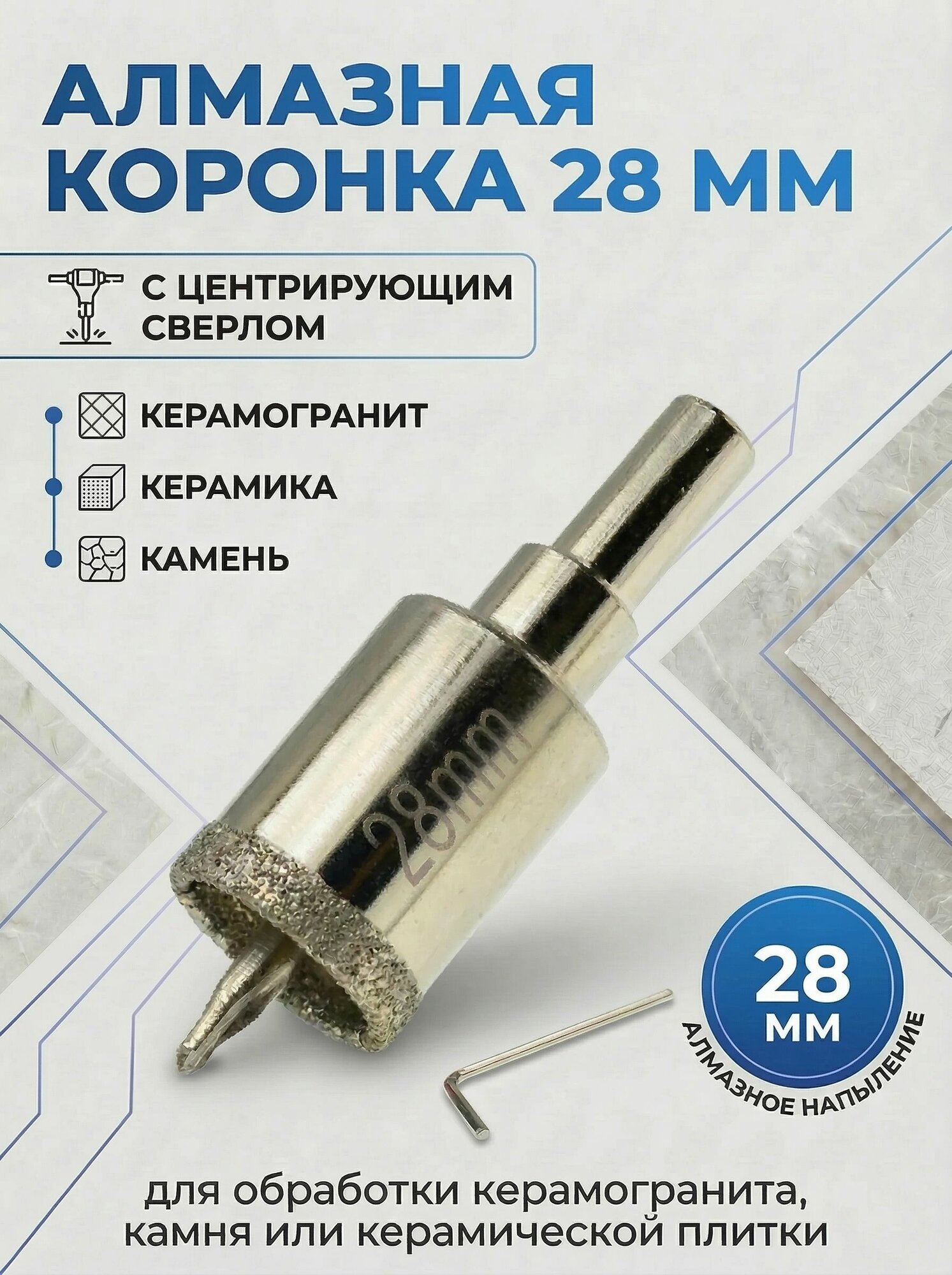 Коронка алмазная 28мм с центрирующим сверлом по кафелю и стеклу
