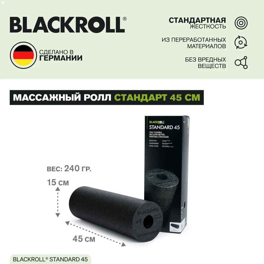 Массажный ролик BLACKROLL STANDARD 45 см для самомассажа мышц, черный/белый